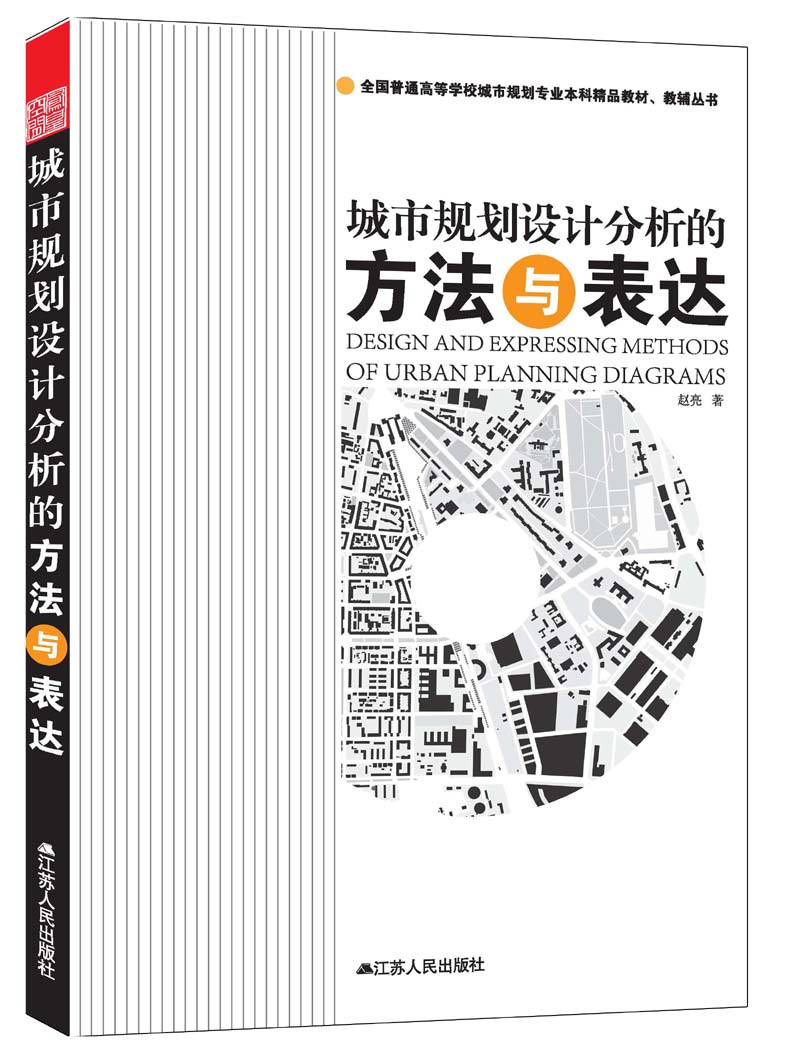 全国普通高等学校城市规划专业本科精品教材·教辅丛书：城市规划设计分析的方法与表达