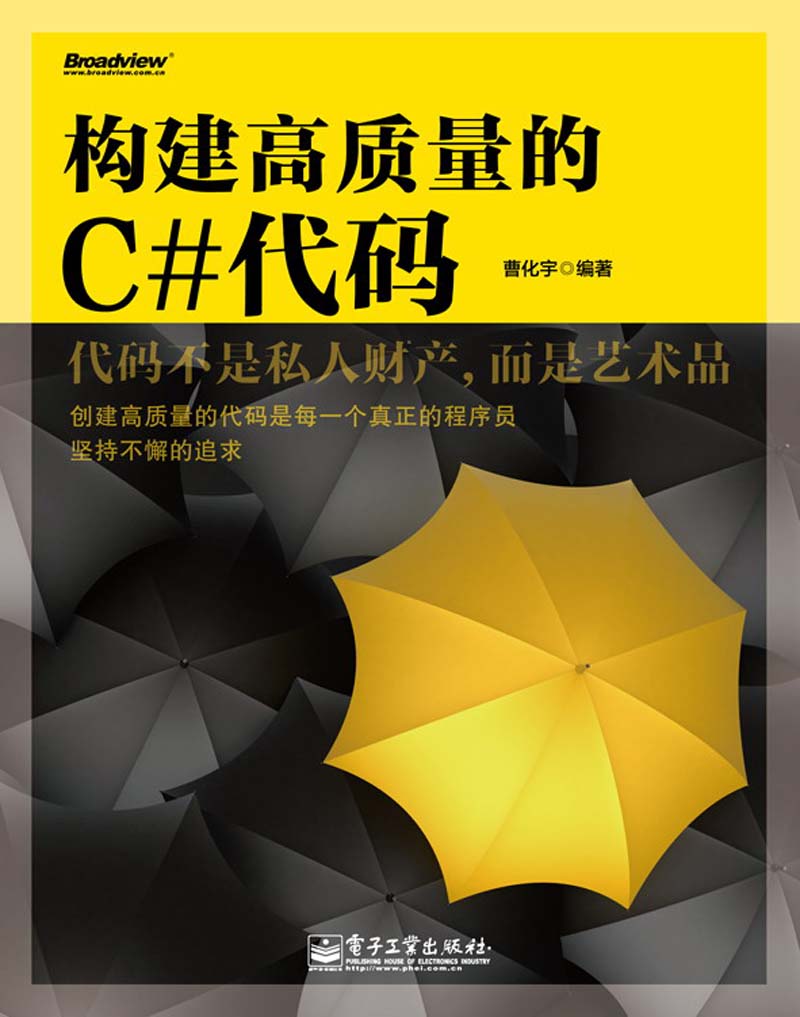 构建高质量的C#代码(博文视点出品)