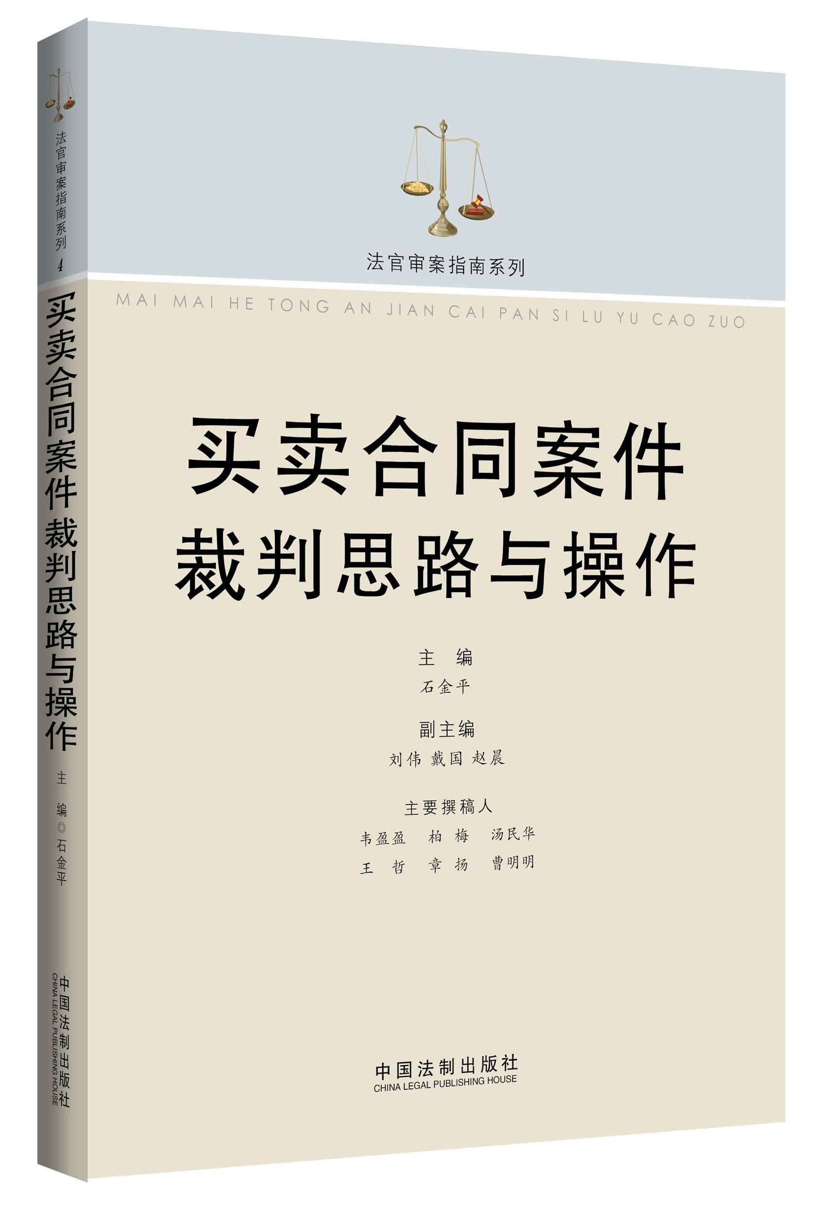 法官审案指南系列：买卖合同案件裁判思路与操作