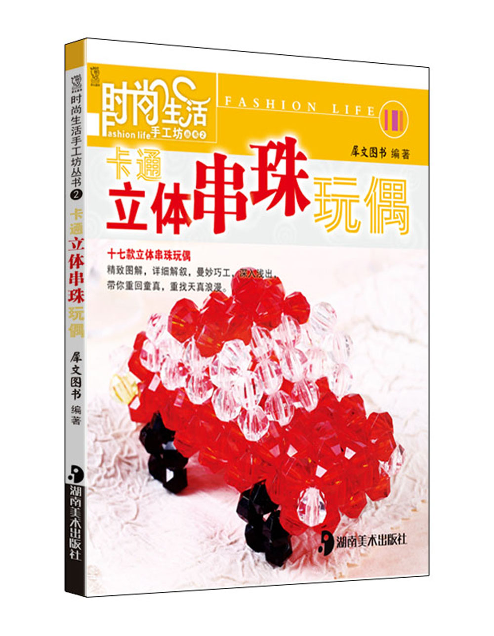 时尚生活手工坊丛书2：卡通立体串珠玩偶