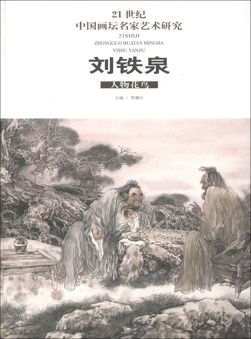 21世纪中国画坛名家艺术研究（第2辑）：刘铁泉人物花鸟