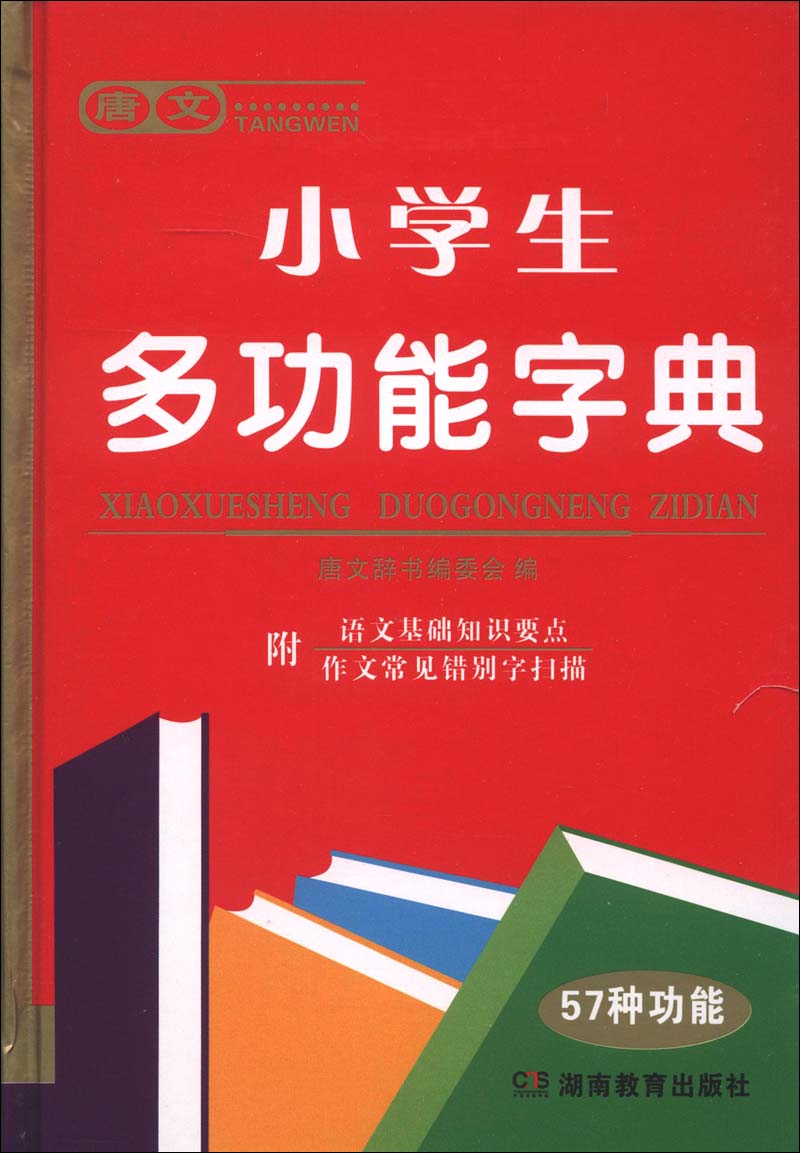 唐文小学生多功能字典