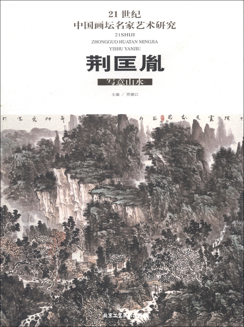 21世纪中国画坛名家艺术研究（第2辑）：荆匡胤写意山水