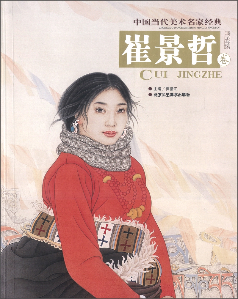 中国当代美术名家经典（第3辑）：崔景哲卷