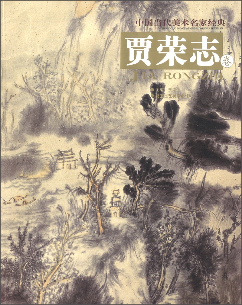 中国当代美术名家经典（贾荣志卷）