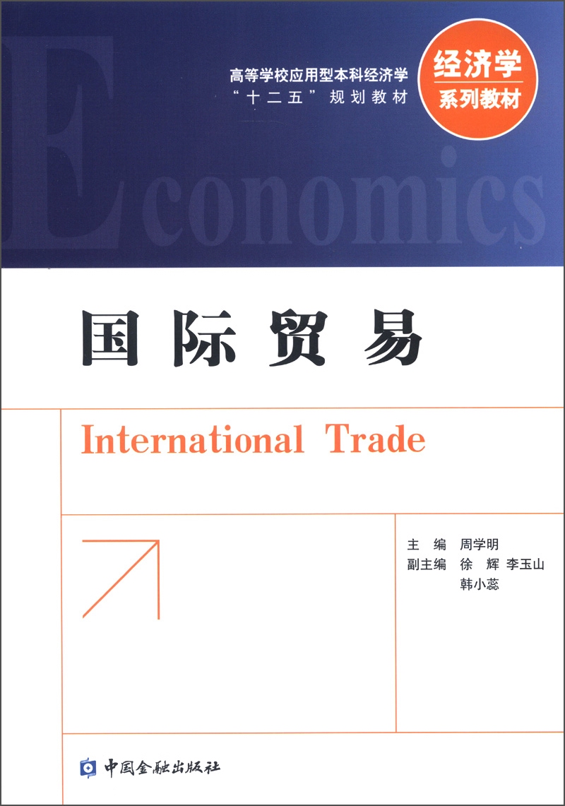 高等学校应用型本科经济学“十二五”规划教材·经济学系列教材：国际贸易