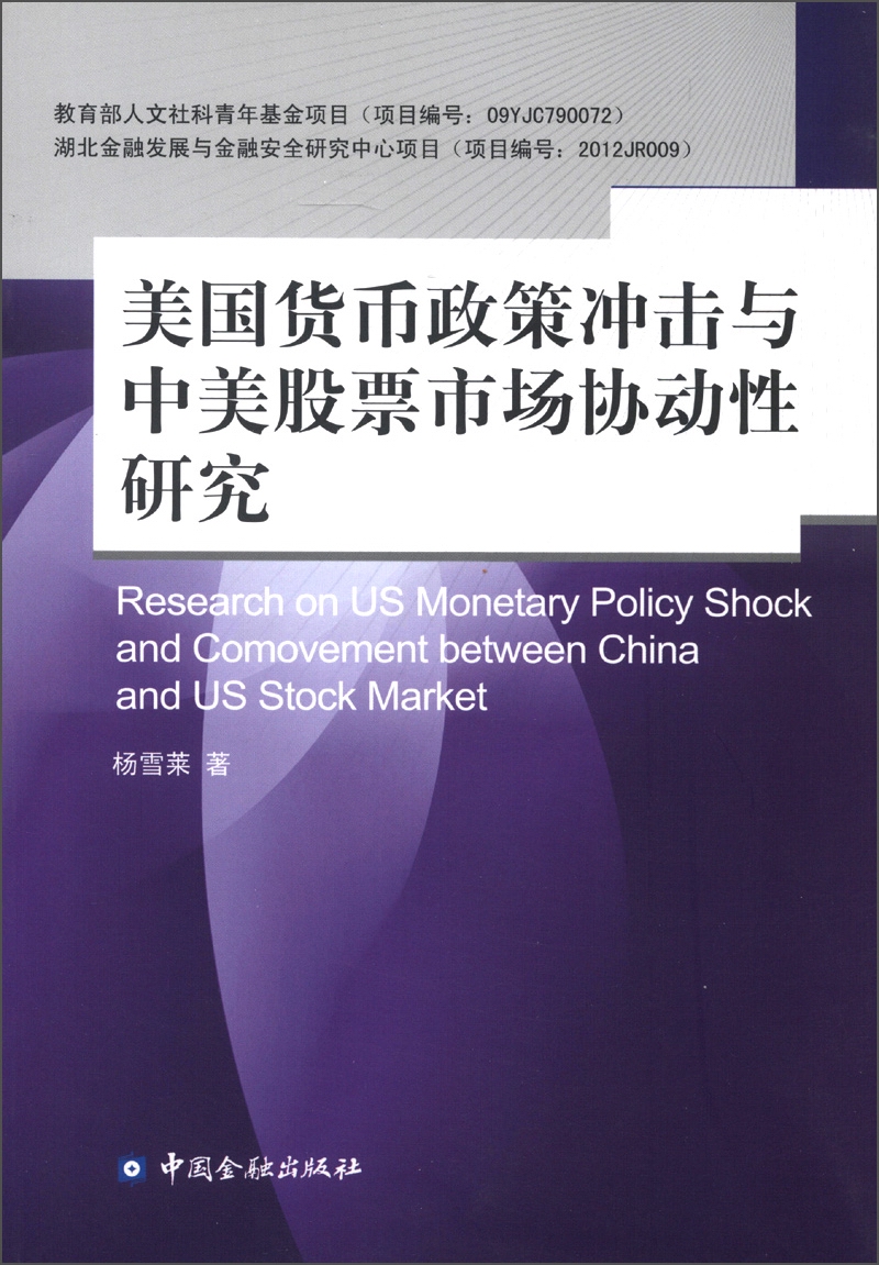 美国货币政策冲击与中美股票市场协动性研究