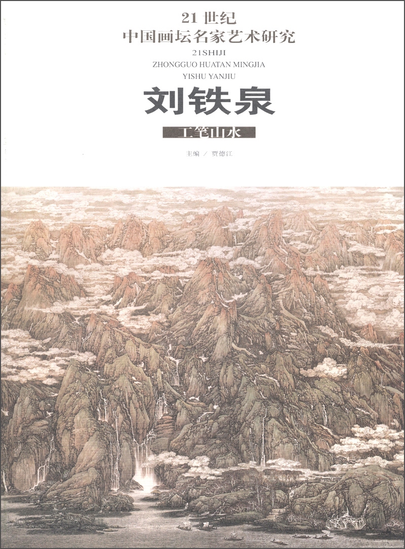 21世纪中国画坛名家艺术研究：刘铁泉工笔山水