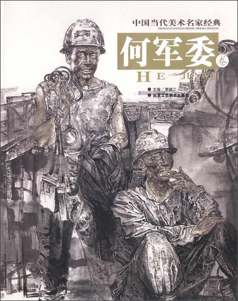 中国当代美术名家经典（第3辑）：何军委卷