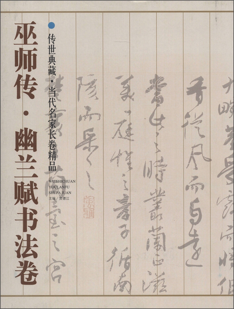传世典藏·当代名家长卷精品（第6辑）：巫师传·幽兰赋书法卷