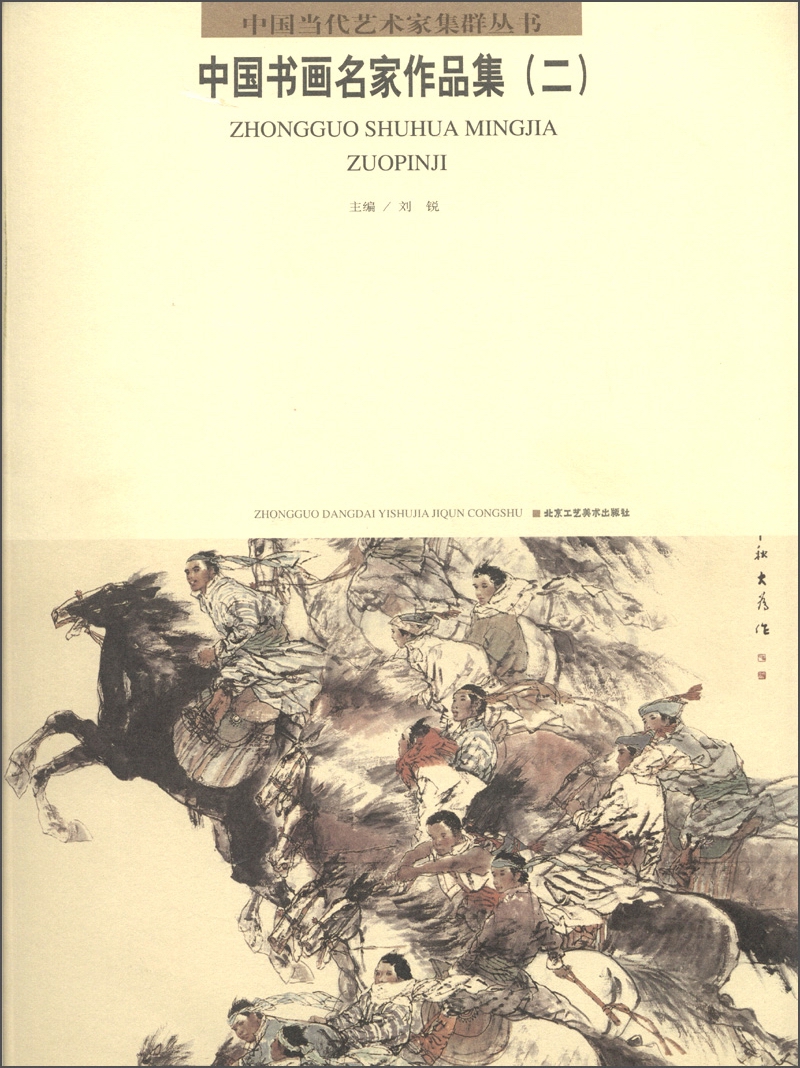 中国当代艺术家集群丛书（第1辑）：中国书画名家作品集（2）