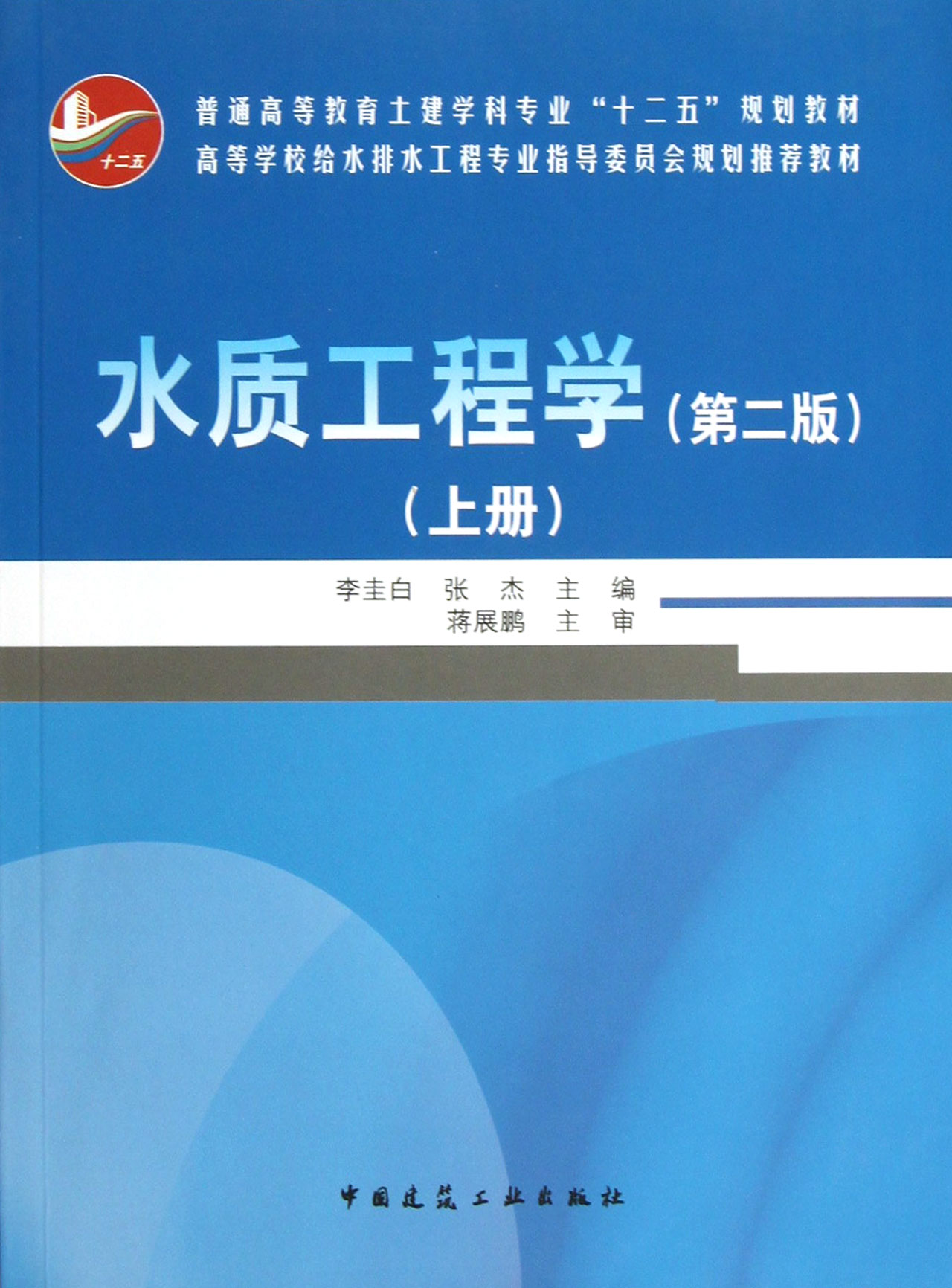 水质工程学（上册）