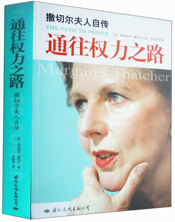 通往权力之路（撒切尔夫人自传）