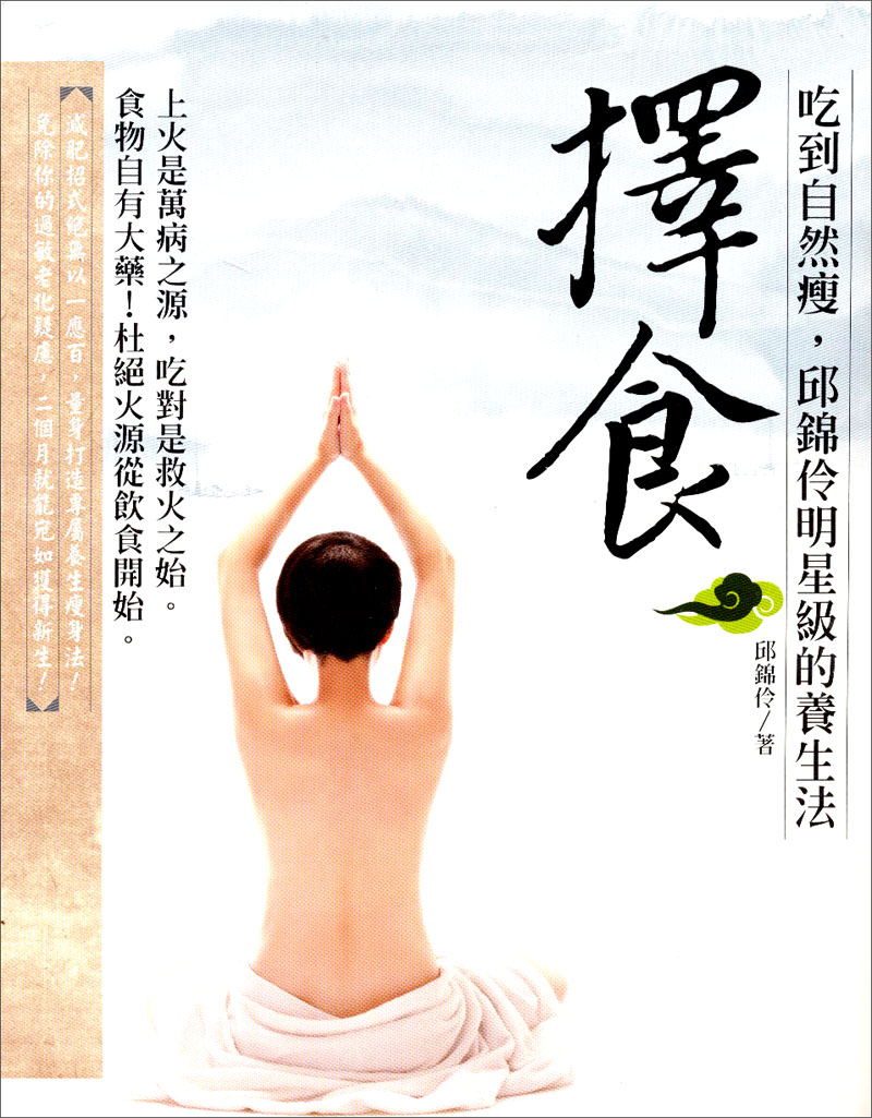 擇食: 吃到自然瘦，邱錦伶明星級的養生法
