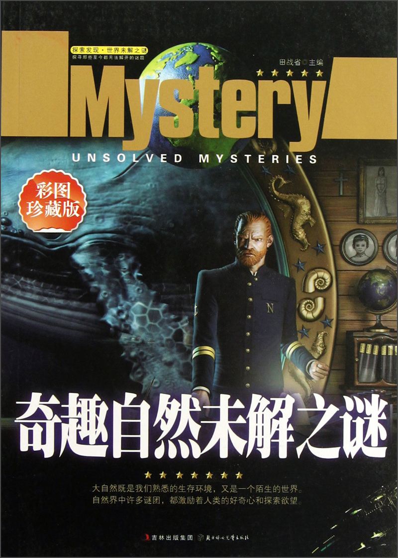 包邮探索发现世界未解之谜:奇趣自然未解之谜(四色)（涿州书库灾后重建 感谢支持）