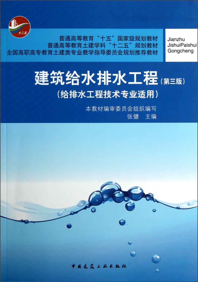 普通高等教育“十五”国家级规划教材：建筑给水排水工程（给排水工程技术专业适用）（第3版）