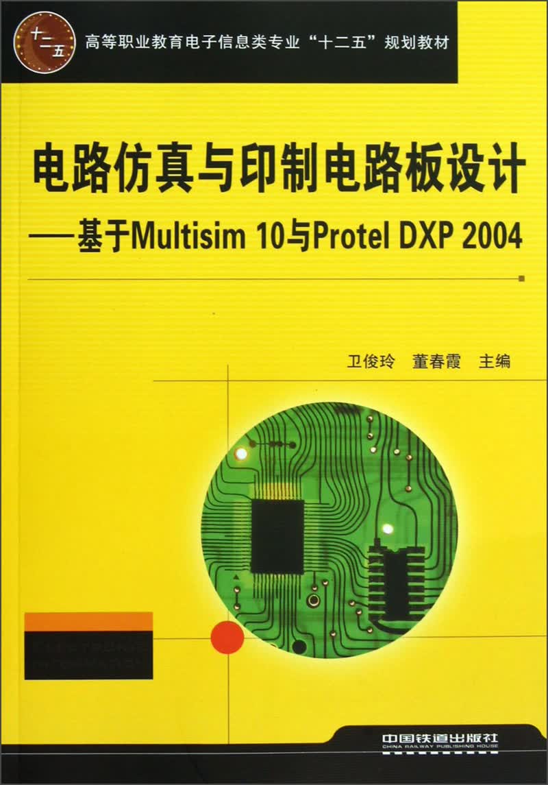 电路仿真与印制电路板设计：基于Multisim10与Protel DXP2004
