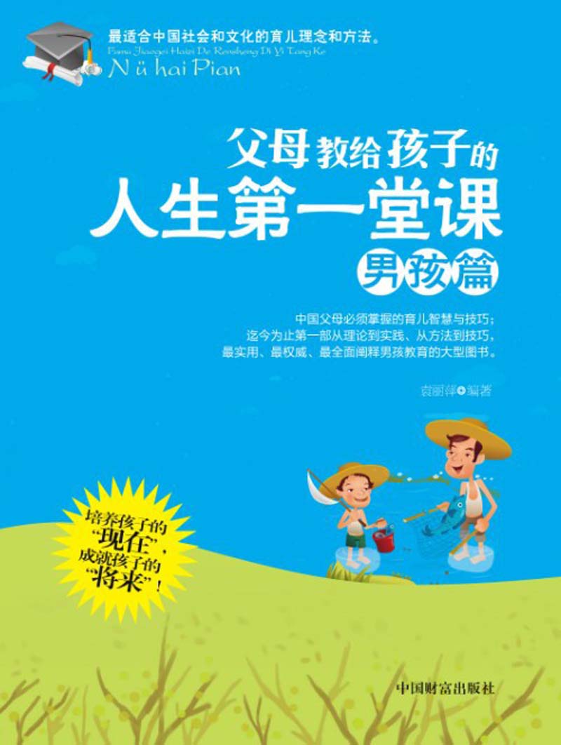 父母教给孩子的人生第一堂课（男孩篇）
