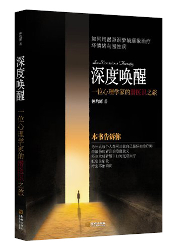 深度唤醒：一个心理学家的潜医识之旅