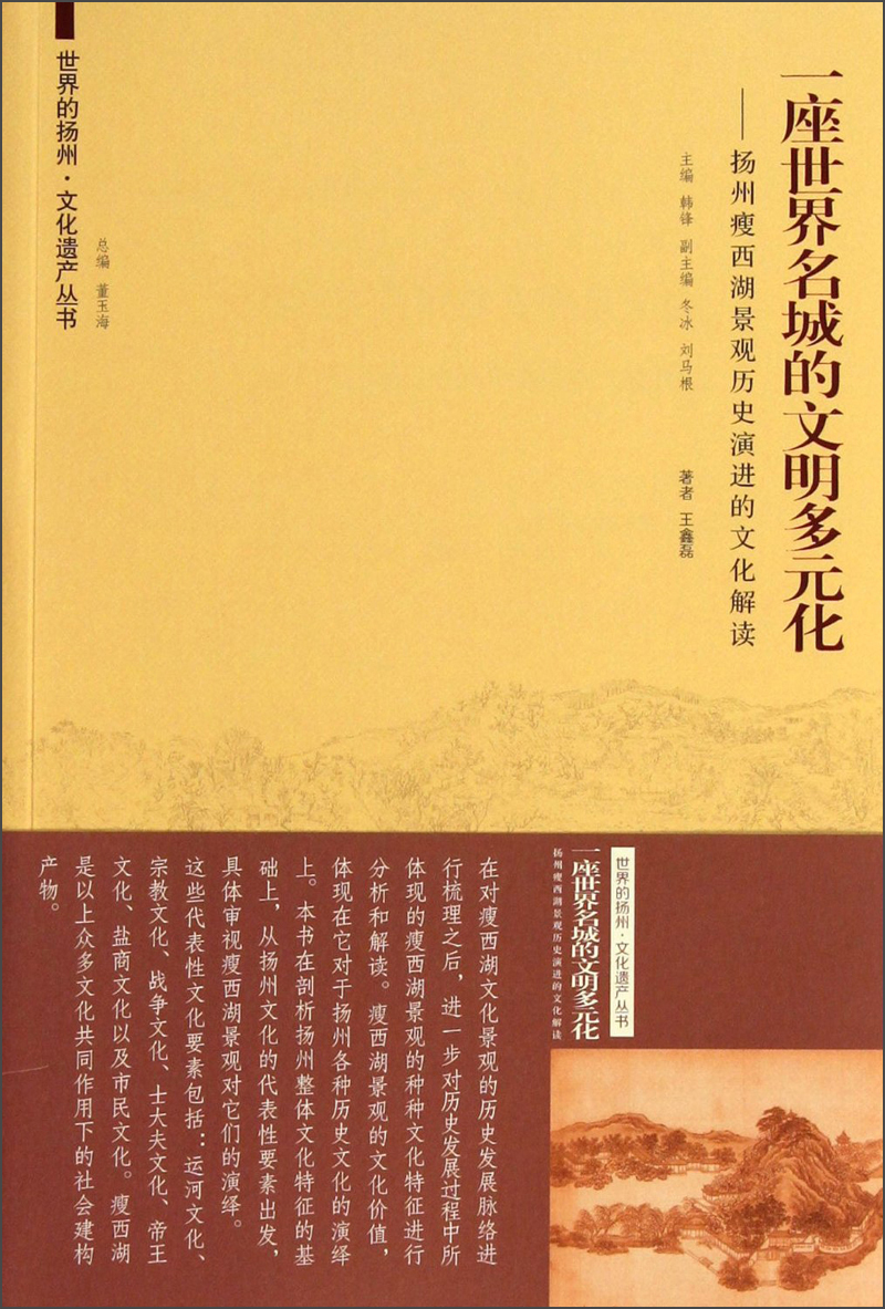 一座世界名城的文明元化  东南大学 9787564141226