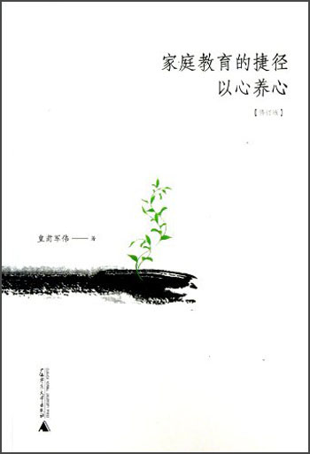家庭教育的捷径：以心养心（修订版）