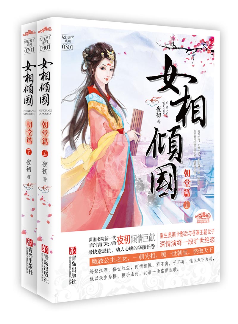 女相倾国（朝堂篇）（套装上下册）