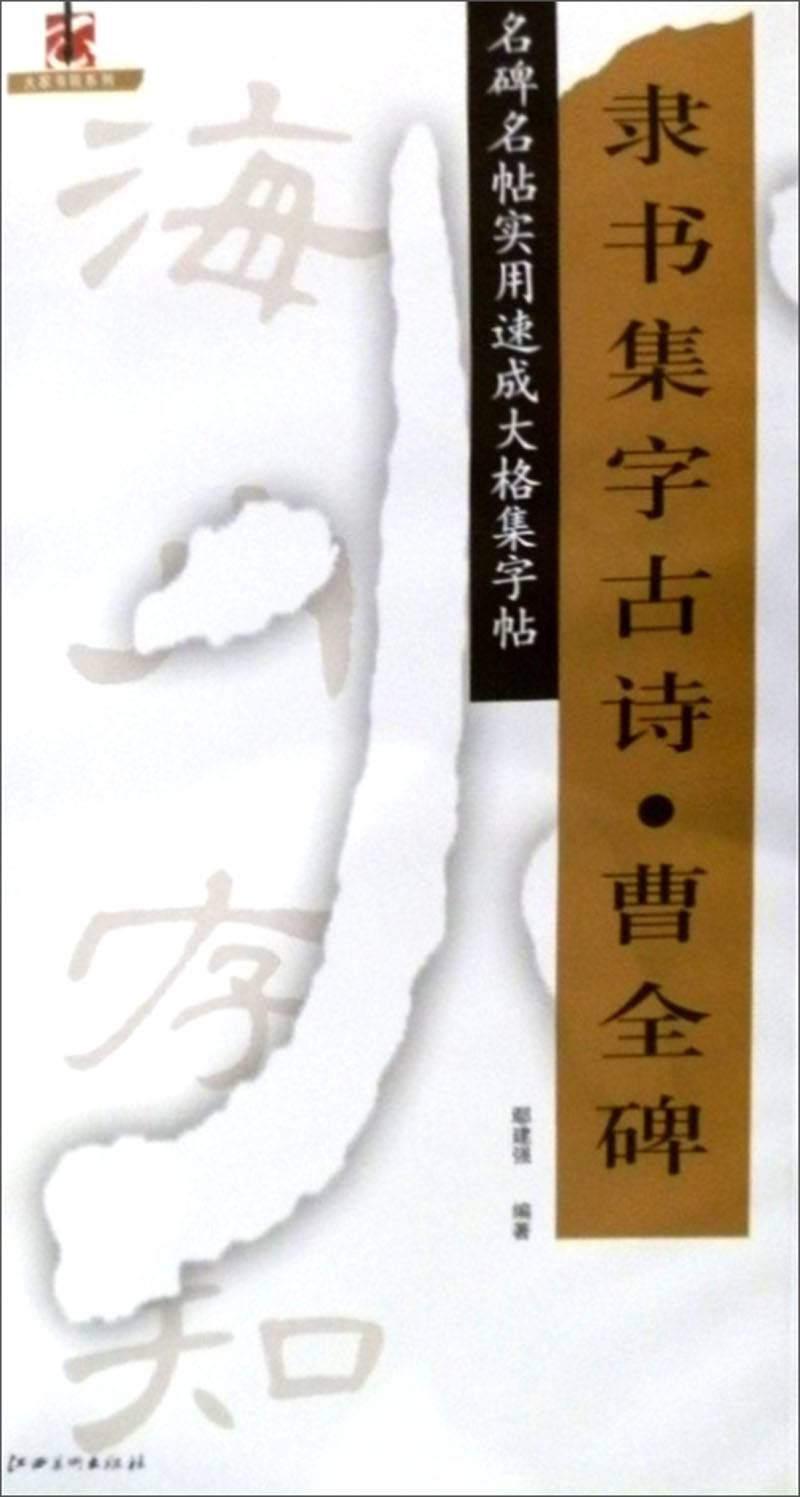 名碑名帖实用速成大格集字帖：隶书集字古诗·曹全碑