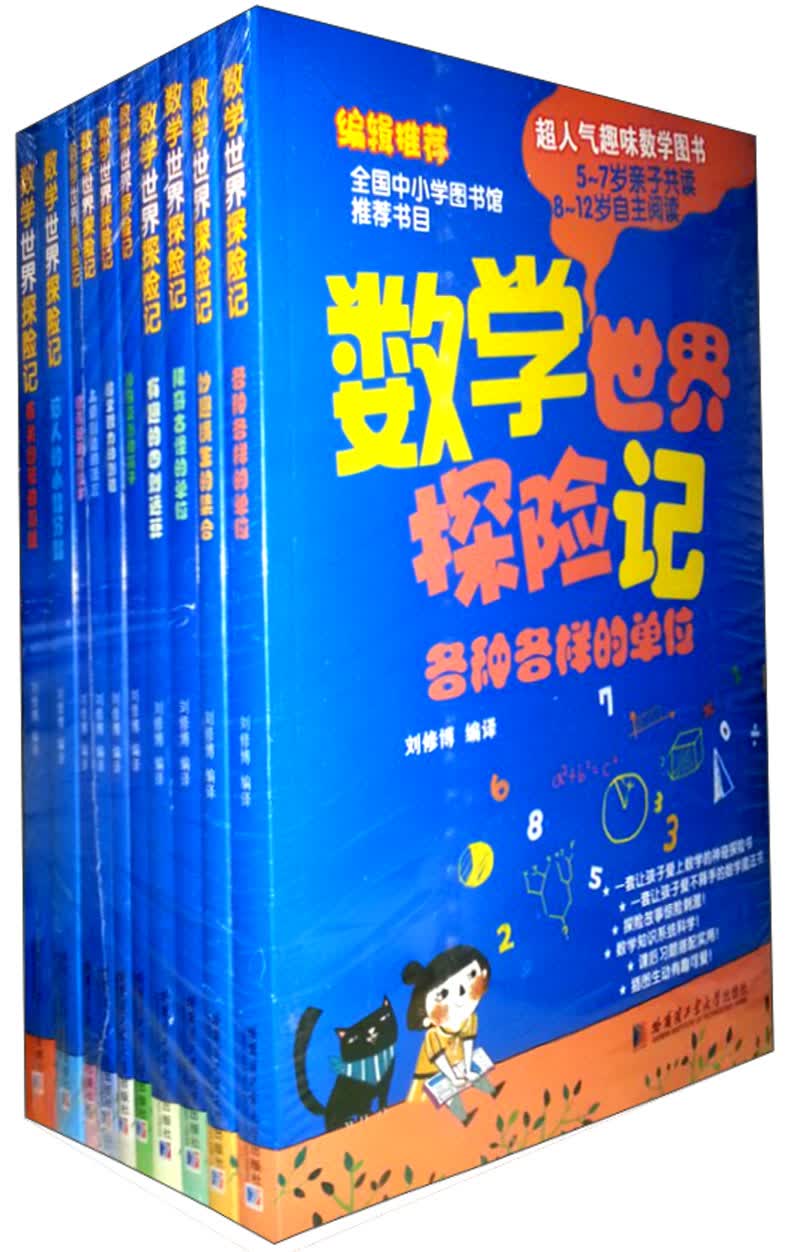 数学世界探险记（套装共10册）