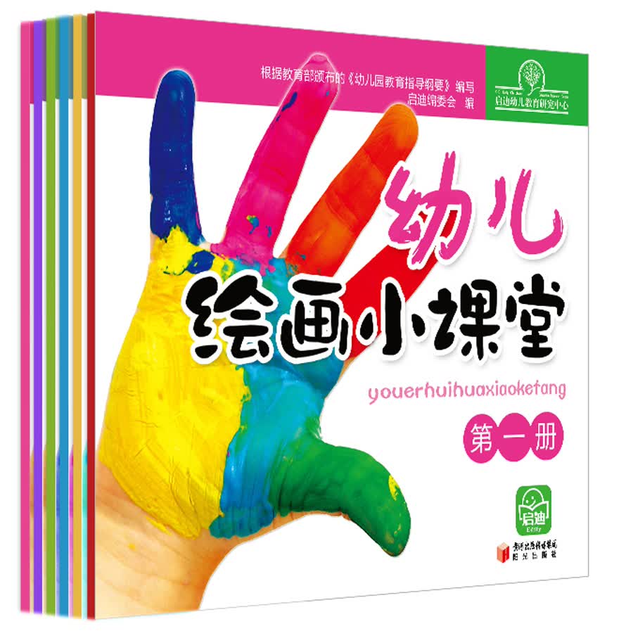 启迪幼教：幼儿绘画小课堂 （创意练 内含奖励小贴纸 套装全6册）