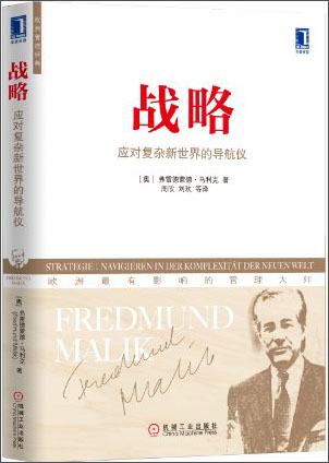 战略：应对复杂新世界的导航仪