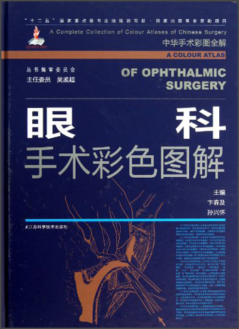 眼科手术彩色图解9787553701202