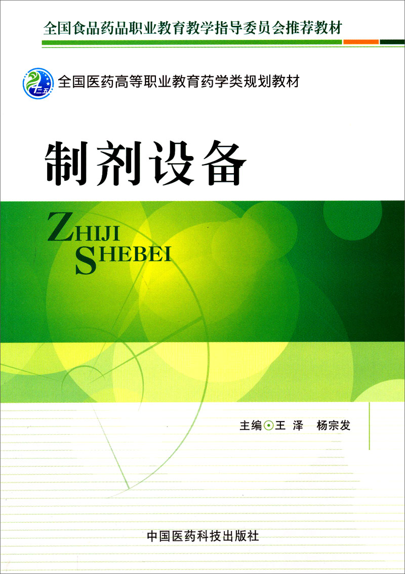 全国医药高等职业教育药学类规划教材：制剂设备