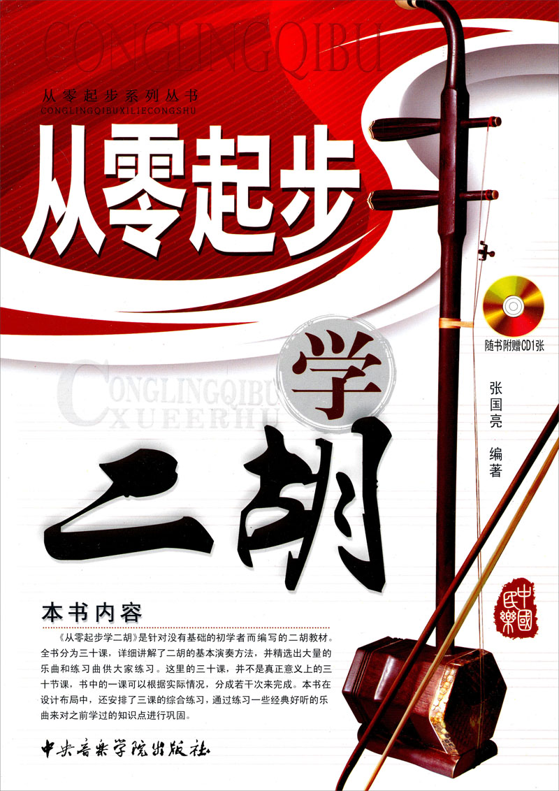从零起步系列丛书：从零起步学二胡（随书附赠CD1张）