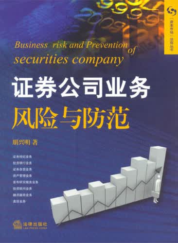 证券公司业务风险与防范