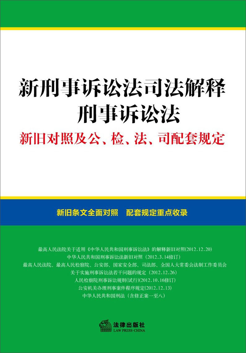 新刑事诉讼法司法解释、刑事诉讼法：新旧对照及公、检、法、司配套规定