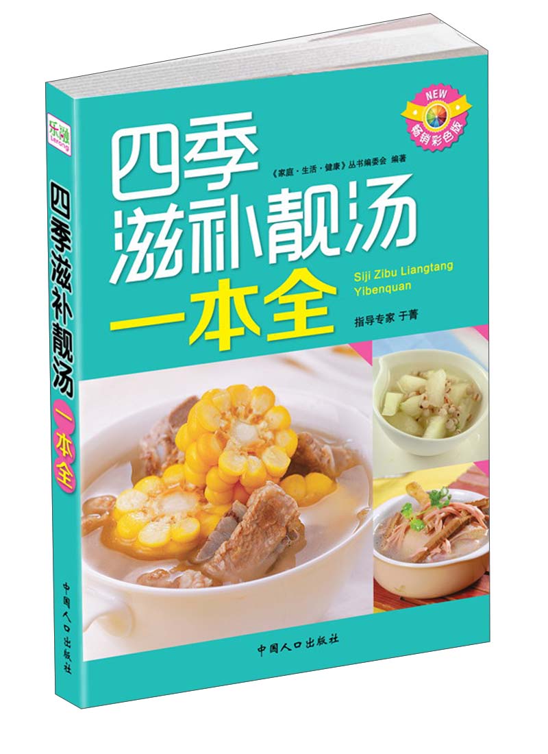 四季滋补靓汤一本全
