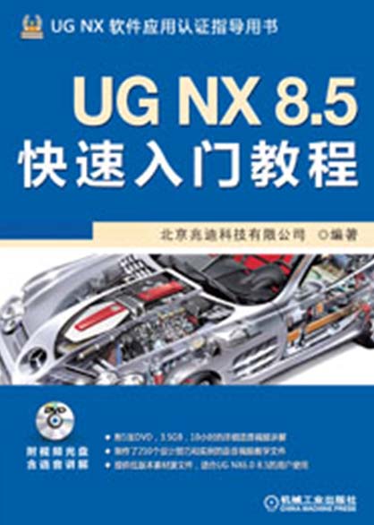 UG NX 8.5快速入门教程（附DVD光盘1张）