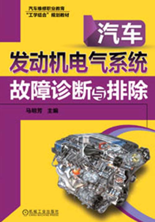 汽车发动机电气系统故障诊断与排除
