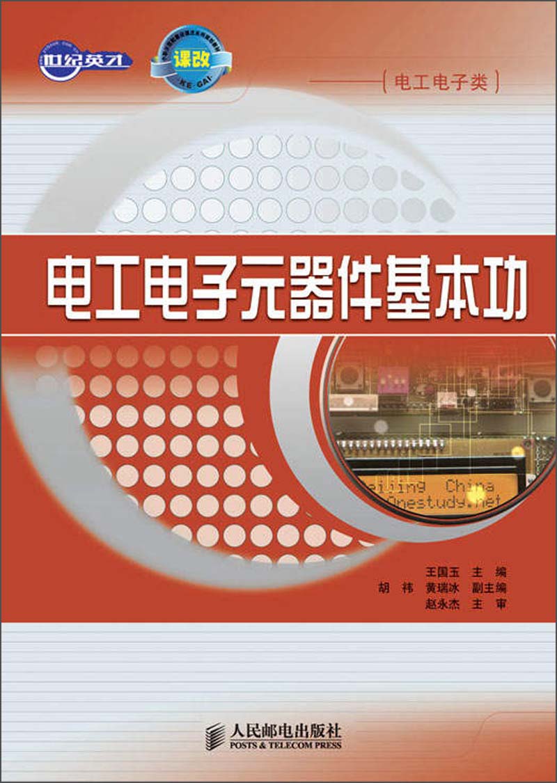 电工电子元器件基本功9787115288424人民邮电