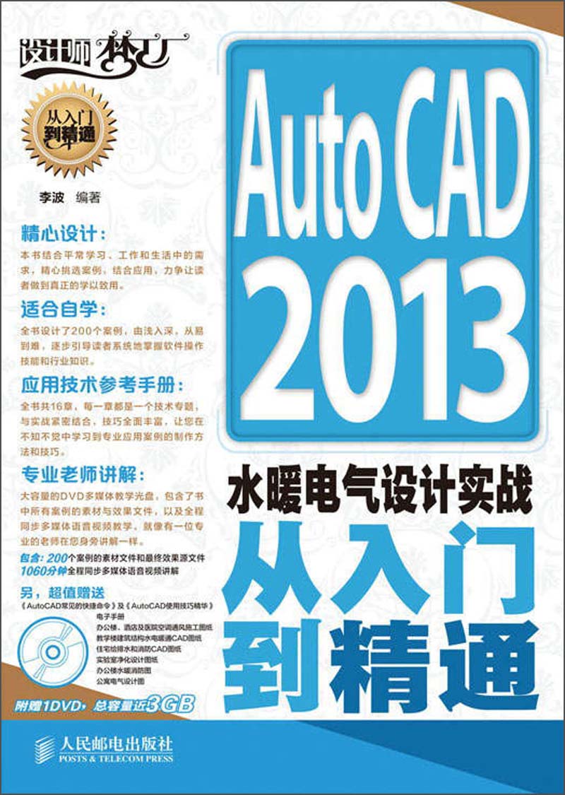 AutoCAD 2013水暖电气设计实战从入门到精通（附DVD光盘1张）（数艺设出品）