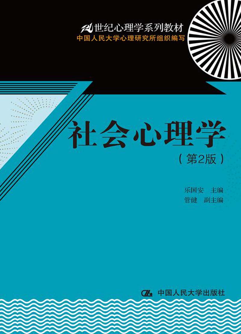 21世纪心理学系列教材：社会心理学（第2版）