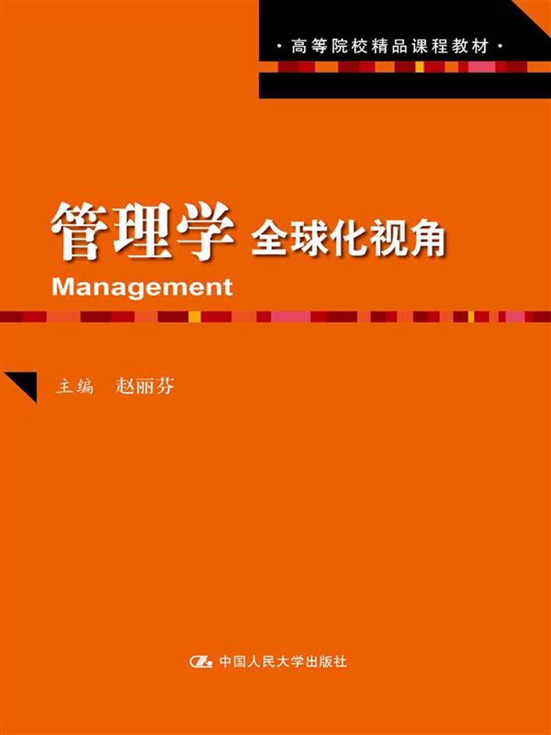 高等院校精品课程教材：管理学·全球化视角