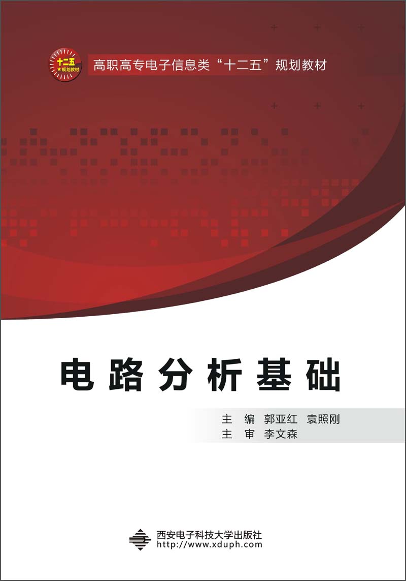 高职高专电子信息类“十二五”规划教材：电路分析基础