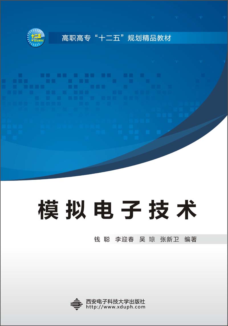 高职高专“十二五”规划精品教材：模拟电子技术