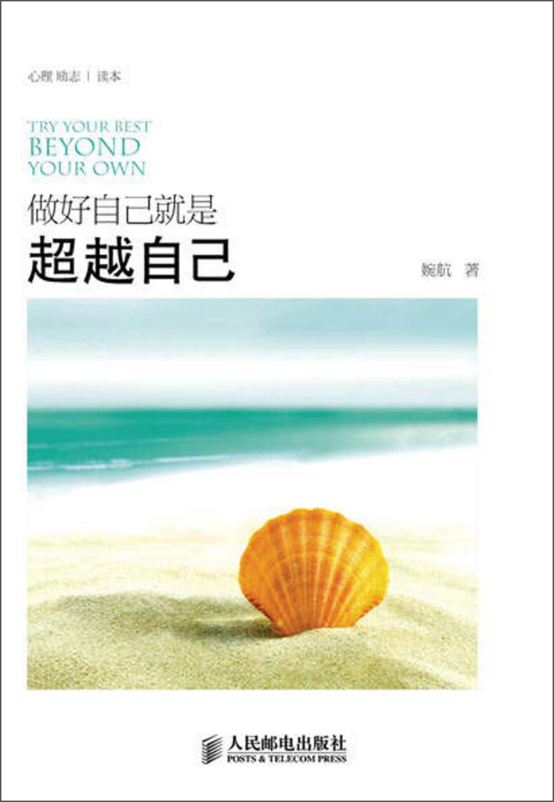 做好自己就是超越自己