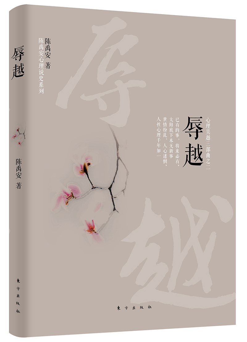 心理吴越三部曲之二：辱越