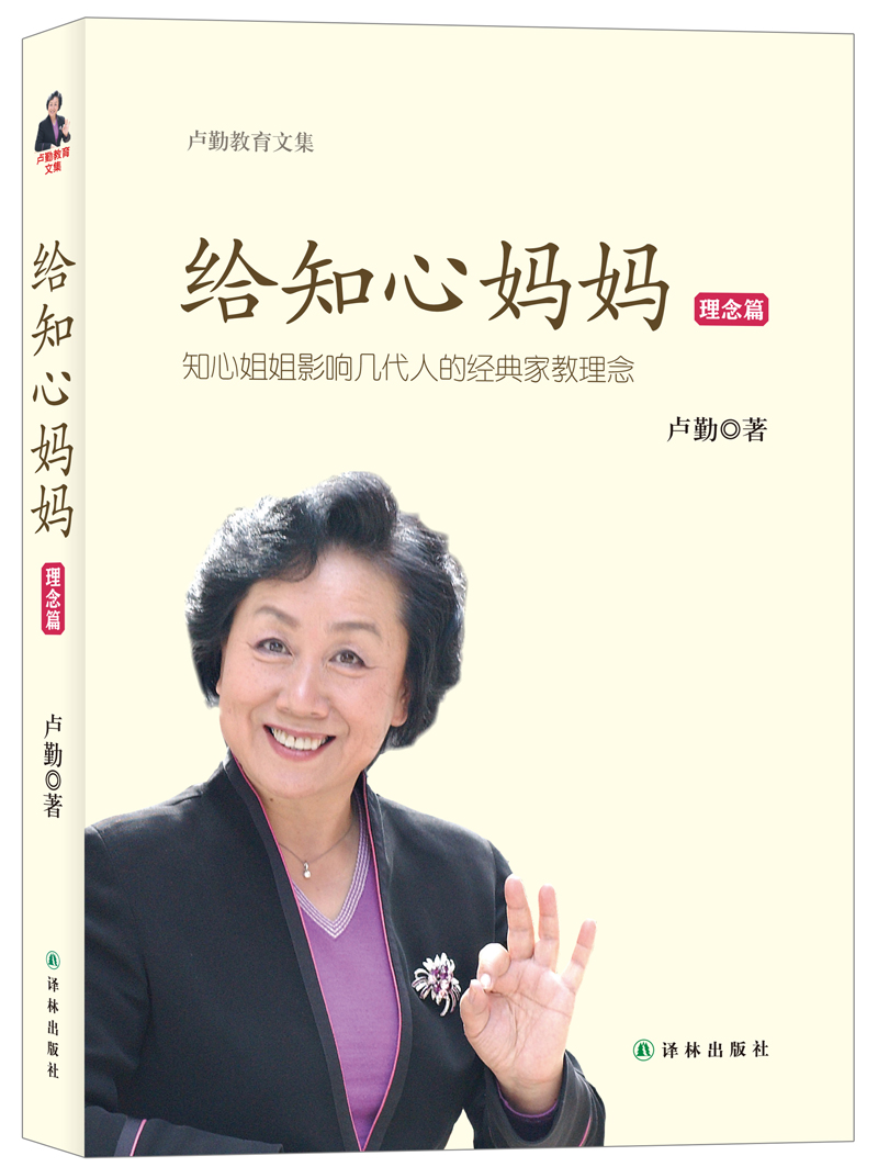 卢勤教育文集：给知心妈妈（理念篇） word格式下载