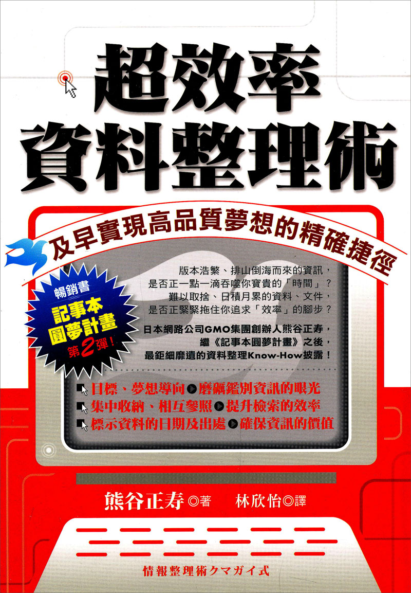 超效率資料整理術：及早實現高品質夢想的精確捷徑