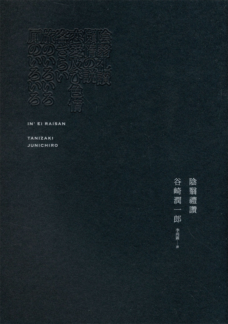 陰翳禮讚