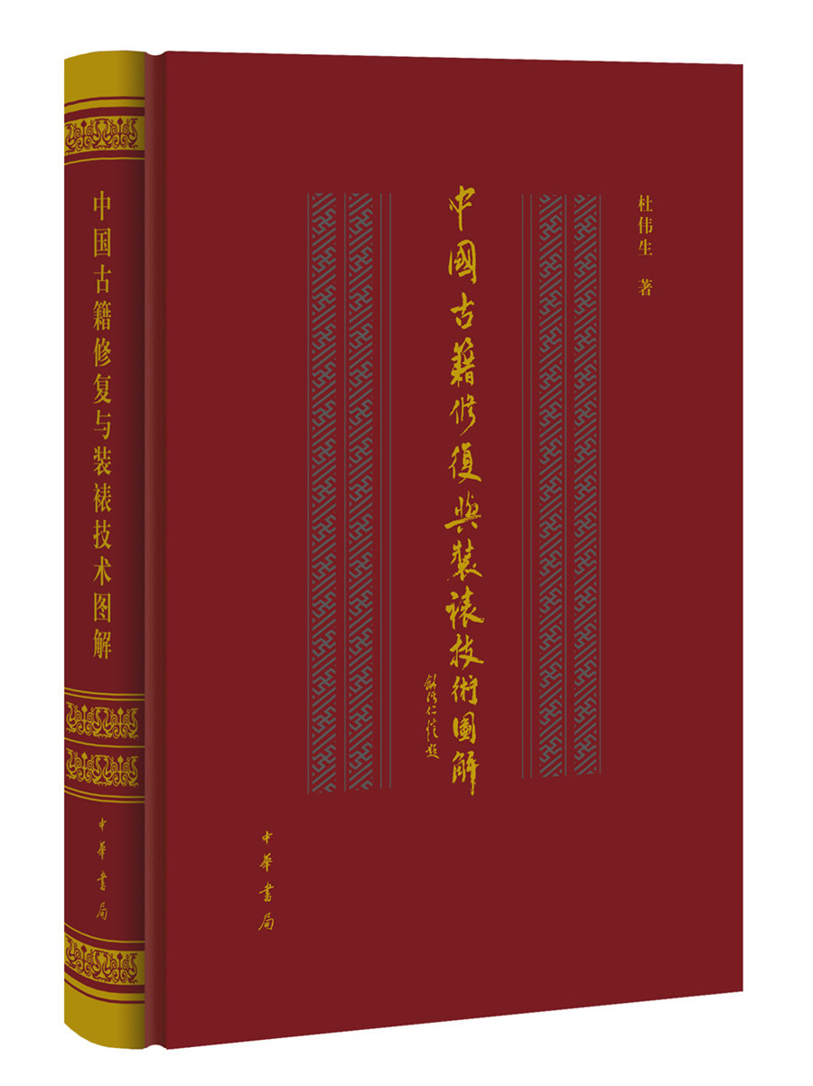 中国古籍修复与装裱技术图解